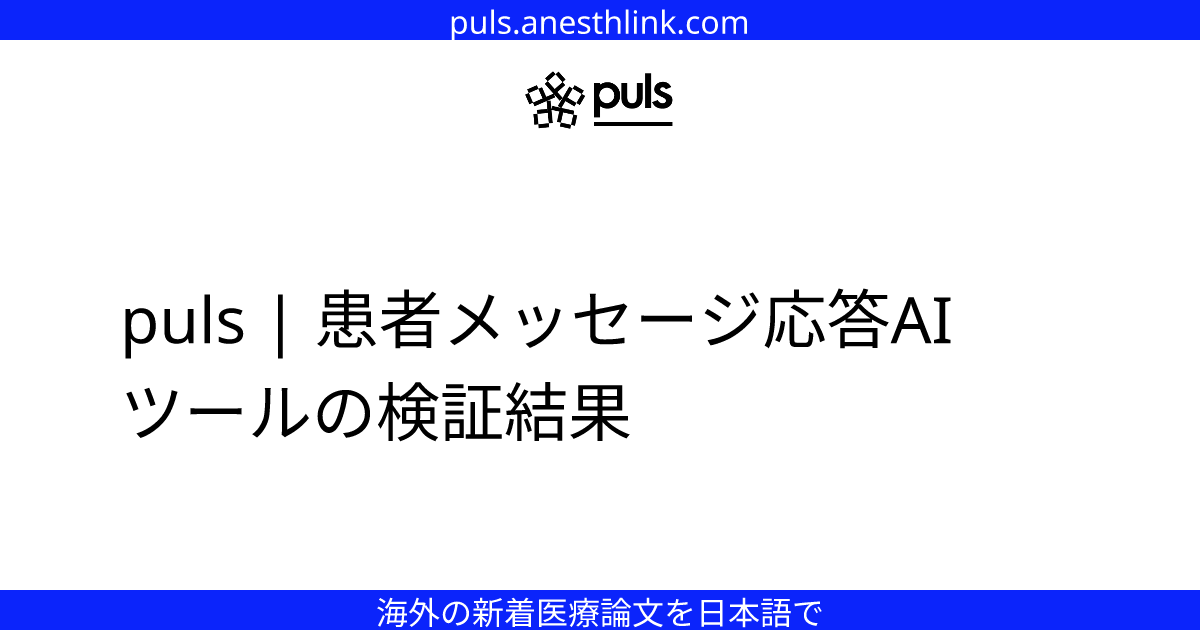 puls | 患者メッセージ応答AIツールの検証結果